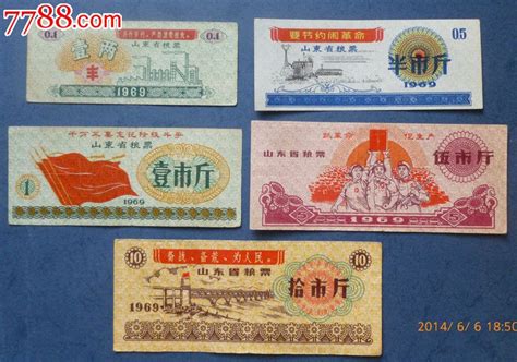 山东69年语录粮票一套好品。 粮票 7788商城七七八八商品交易平台