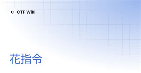 花指令 CTF Wiki