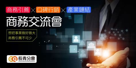 商務引薦 ╳ 口碑行銷 ╳ 產業鏈結 商務交流會｜accupass 活動通
