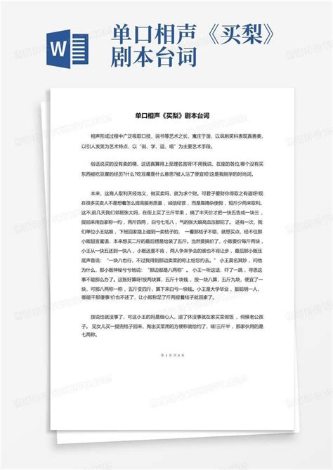 单口相声买梨剧本台词Word模板下载 编号qwdkypjb 熊猫办公