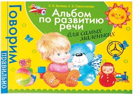 Батяева С В Савостьянова Е В Альбом по развитию речи для самых