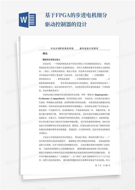 基于fpga的步进电机细分驱动控制器的设计word模板下载编号qomyxzra熊猫办公
