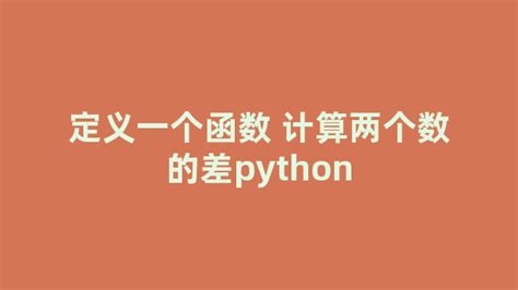 定义一个函数 计算两个数的差python Python基础教程