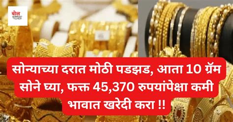 Gold Rate Today सोन्याच्या दरात मोठी पडझड आता 10 ग्रॅम सोने घ्या