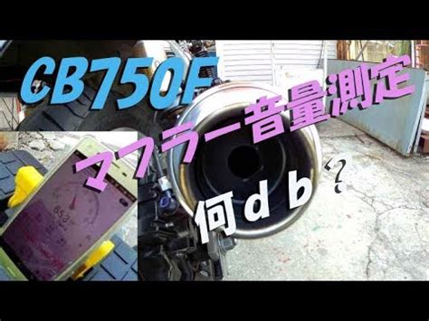 スマホの音量測定アプリでマフラーの音量測ってみたCB750Fでモトブログ27 YouTube