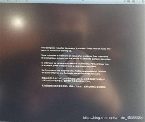 Vmware中mac虚拟机开机出现“电脑因出现问题而重新启动请按一下按键或等几秒钟以继续启动。”vmware里的mac重启 Csdn博客