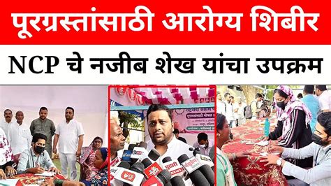 Solapur News पूरग्रस्तांसाठी आरोग्य शिबीर Ncp नेते नजीब शेख यांचा