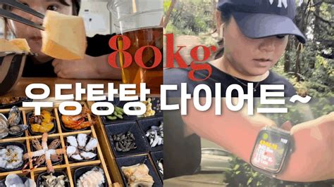 하늘은 높고 말은 살찌는 계절이 왔다 ~ 말은 살찌는데 나는 다이어트 하는 브이로그 🤍 80kg고도비만 다이어트 브이로그 Youtube