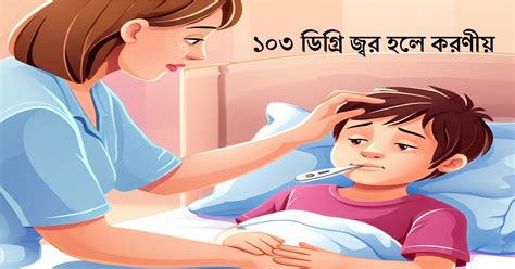 ১০৩ ডিগ্রি জ্বর হলে করণীয় ঘরোয়া উপায় লক্ষণ ও কখন ডাক্তার দেখাবেন