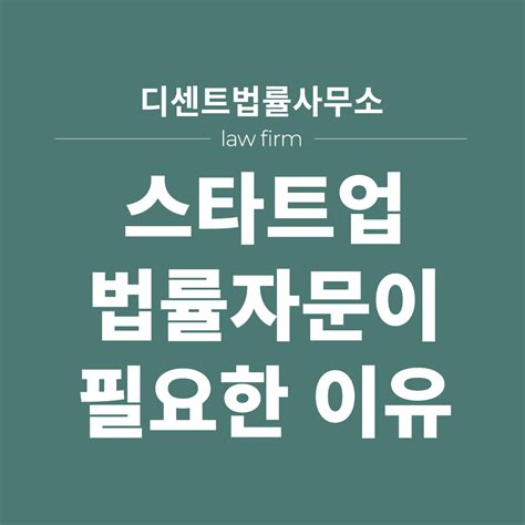 디센트 법률사무소 스타트업 법률 자문이 필요한 이유 사업을 시작하는 첫단계에서 법인설립