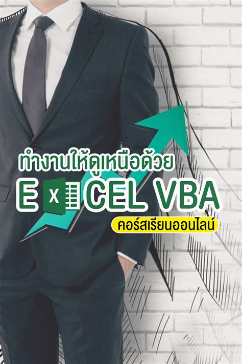 Excel ง่ายโคตร โดดเด่นกว่าใครในที่ทำงาน ด้วย Excel Vba