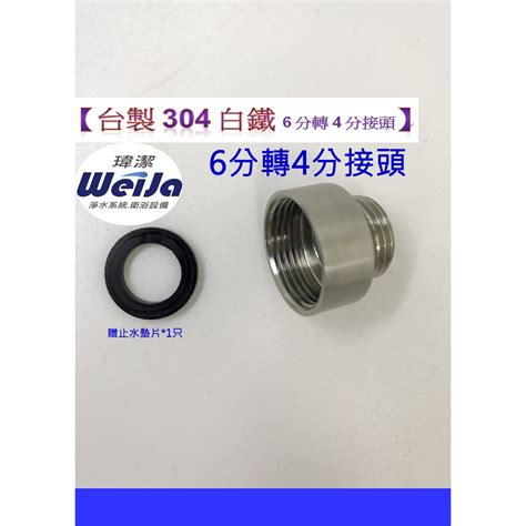 【台製304不鏽鋼】6分轉4分接頭六分變四分內外牙接頭六轉四轉接頭水龍頭6分轉4分6變4六變四水管配件 蝦皮購物