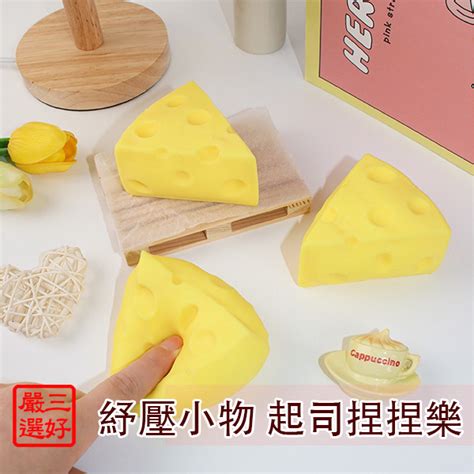 台灣現貨【起司捏捏樂】療癒小物 紓壓小物 辦公室小物 發洩玩具 減壓 捏捏樂 攝影道具 慢回彈 054 蝦皮購物