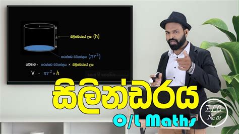 සිලිඩරයක පෘෂ්ඨ වර්ගඵලය හා පරිමාව Youtube