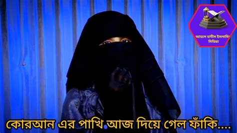 Islamic Songs কোরআনের পাখি আজ দিয়ে গেল ফাঁকি সুমধুর কন্ঠে ইসলামিক গজল