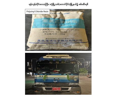 တရားမဝင် သစ်မျိုးစုံ၊ ဆေးဝါးများ၊ စက်သုံးဆီများ၊ စားသောက်ကုန်ပစ္စည်းမ