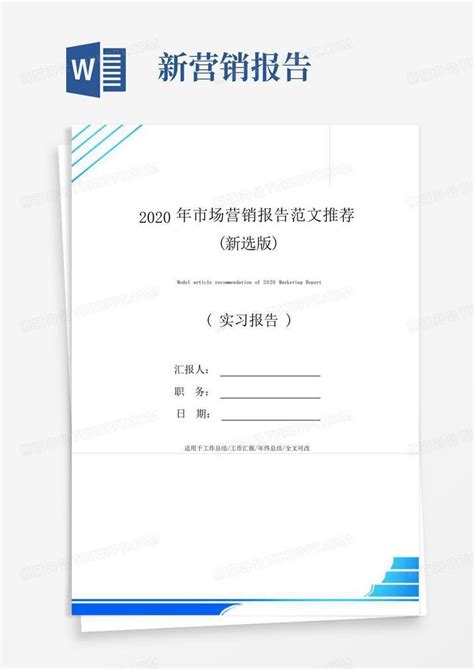 2020年市场营销报告范文推荐 新选版 图文Word模板下载 编号qkbgbaay 熊猫办公