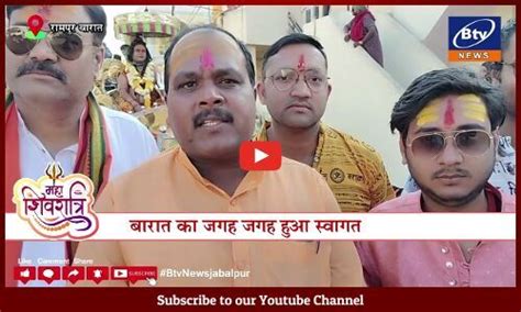 महाशिवरात्रि दूल्हा बने महादेव निकली बारात झूम उठे भक्त