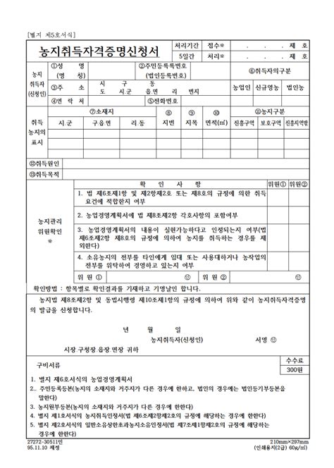 농지 취득의 첫걸음 농지취득자격증명 접수 쉽고 빠르게 해결하는 방법