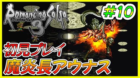 【ロマサガ3初見プレイ】四魔貴族の一角、魔炎長アウナス‼【ゲーム実況、ロマサガ3リマスター】10 Youtube