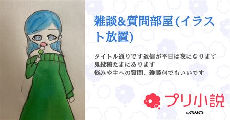 雑談and質問部屋イラスト放置 全179話 【連載中】（和菓子ちゃんサブなのださんの小説） 無料スマホ夢小説ならプリ小説 Bygmo