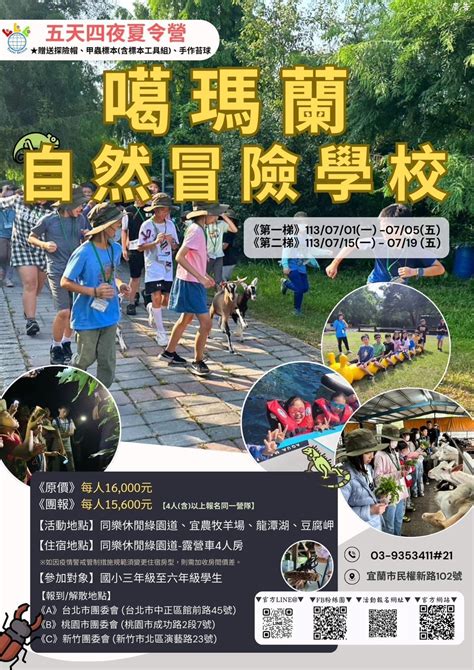 2024【宜蘭救國團夏令營休閒活動】噶瑪蘭自然探索學校 宜蘭縣團委會