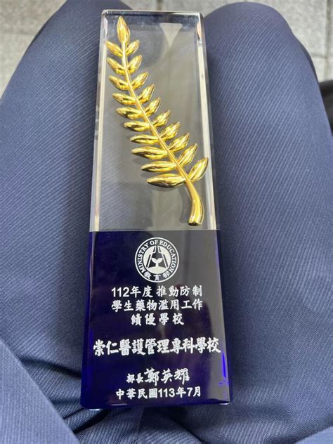 教育部推防制學生藥物濫用競賽 崇仁醫專榮獲全國大專院校績優學校