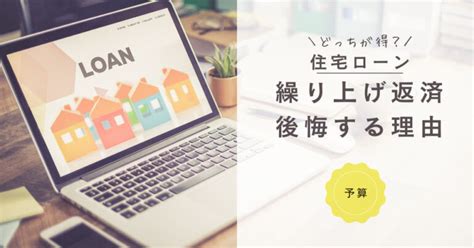繰り上げ返済はしないほうがいい！後悔する4つの理由と得するワザ 注文住宅の予習ブログ