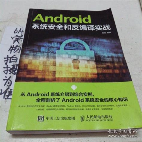 Android系统安全和反编译实战杨峻 著孔夫子旧书网