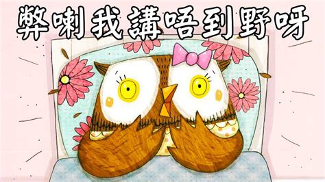 我有很多話要說 繪本故事粵語 （學習聆聽 聆聽 耐心） Youtube