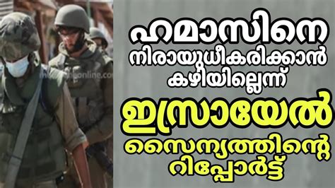 ഹമാസിനെ നിരായുധീകരിക്കാൻ കഴിയില്ലെന്ന് ഇസ്രായേൽ സൈന്യത്തിന്റെ അന്വേഷണ