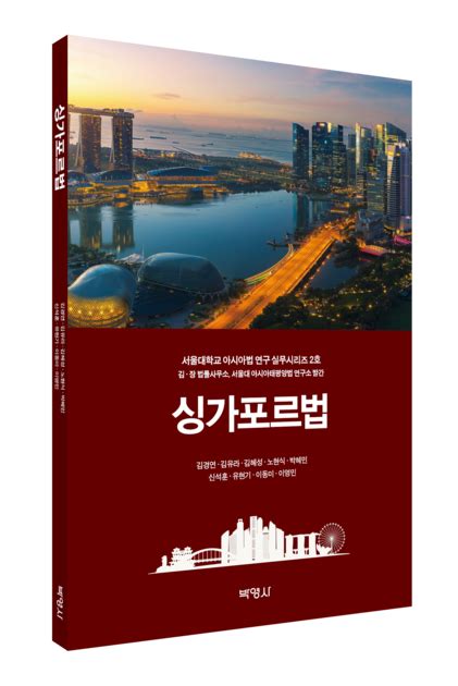 아시아법연구실무시리즈2호 싱가포르법 서울대학교 아시아태평양법연구소