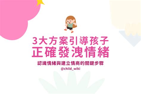 3大方案｜引導孩子正確發洩情緒，建立情商的關鍵步驟！｜育兒小百科 媽咪拜mamibuy