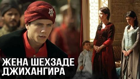 Кем была жена шехзаде Джихангир Великолепный век Youtube