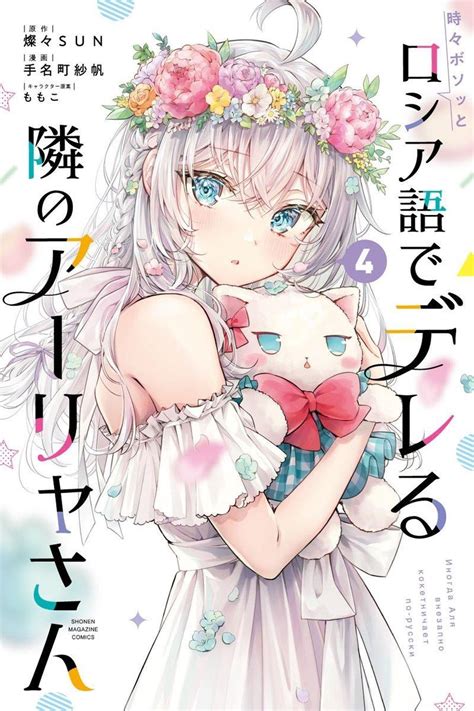 【情報】《不時輕聲地以俄語遮羞的鄰座艾莉同學》漫畫第四集封面公開，預計 4 9 發售！ 日版 不時輕聲地以俄語遮羞的鄰座艾莉同學 哈啦板