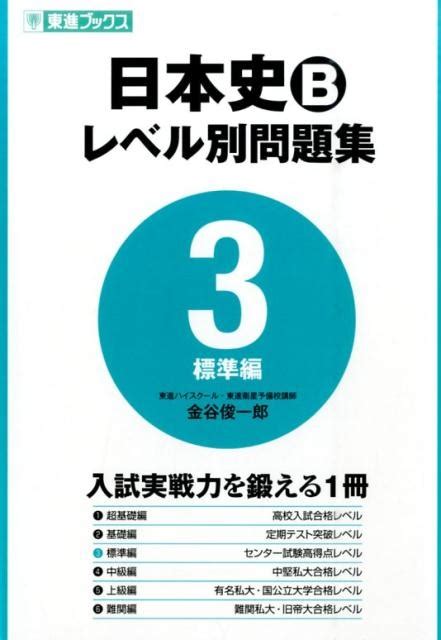 金谷俊一郎日本史bレベル別問題集 3 標準編 東進ブックス