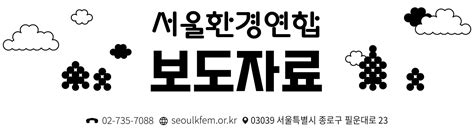 보도자료기자회견문 꿀벌 생태 교란 생물 서식지 파괴 무분별한 농약사용 즉각 중단하라 서울환경연합 뉴스룸