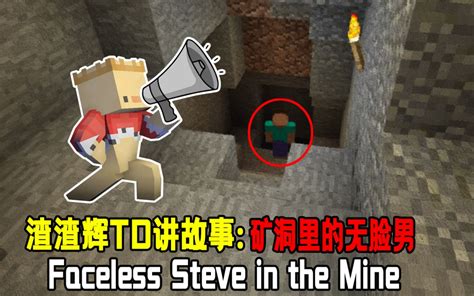 渣渣辉故事会：矿洞里的无脸史蒂夫 渣渣辉td 渣渣辉td 哔哩哔哩视频