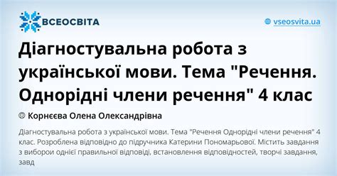 Діагностувальна робота з української мови Тема Речення Однорідні