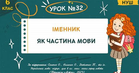 Презентація Іменник як частина мови НУШ 6 клас Урок № 32 Презентація Українська мова