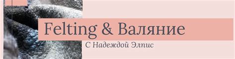 Обучение валянию из шерсти 2025 ВКонтакте