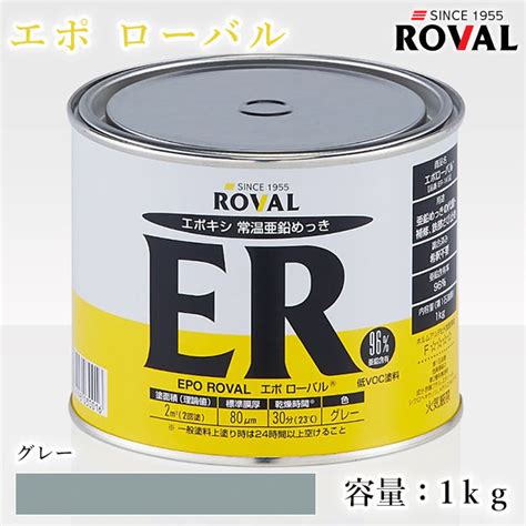 【楽天市場】epo Roval エポローバル グレー 1kg約2平米2回塗り エポキシ樹脂常温亜鉛めっき亜鉛含有96％ジンクリッチ