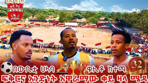 የፍቅር እና የአንድነት ሻምፒዮና በድምቀት ተጠናቀቀ ሀላባ ቁሊቶ ዛላ ካፕ Halaba News Ethiopian