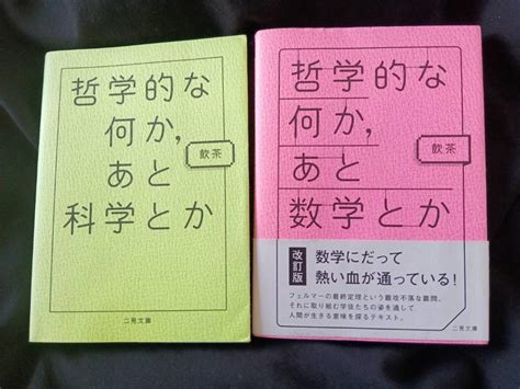 「哲学的な何か、あと数学とか」「哲学的な何か、あと科学とか」飲茶 By メルカリ