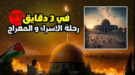 رحلة الإسراء والمعراج وكيف التقى النبي ﷺ بالأنبياء وهم أموات؟ 🧐😨