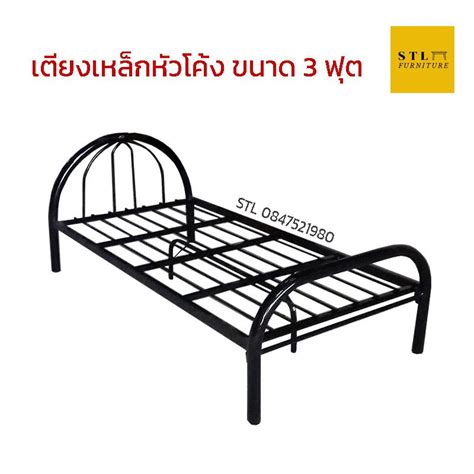 เตียงเหล็ก 3 ฟุต หัวโค้ง Stlfurniture
