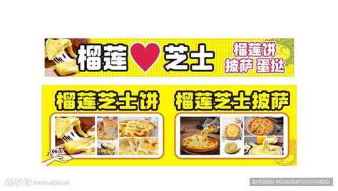 榴莲芝士饼 披萨设计图 海报设计 广告设计 设计图库 昵图网