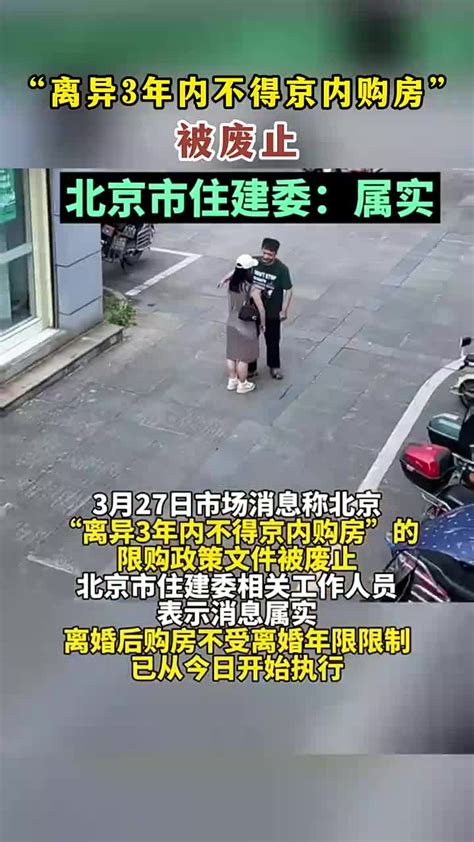 “离异3年内不得京内购房”被废止？北京市住建委：消息属实