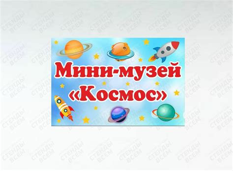 Мини-музей Космос
