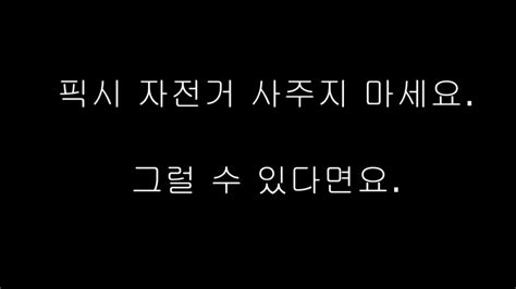 픽시 자전거 사주지마세요 그럴 수 있다면요 픽시를 타는 이유 Youtube